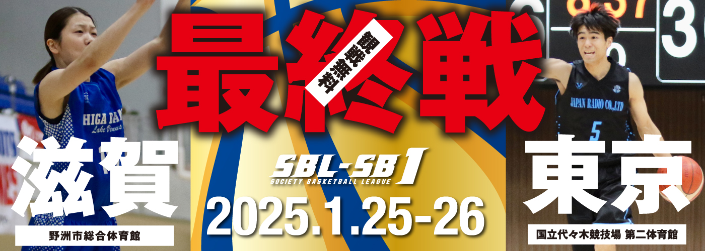 一般社団法人日本社会人バスケットボール連盟／SBL公式サイト