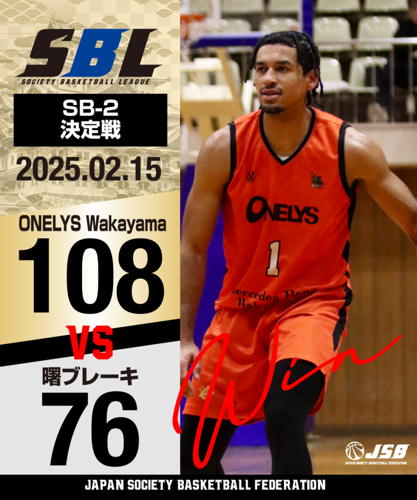 SBL（SB1-SB2）決定戦／結果のお知らせ。 | 一般社団法人日本社会人バスケットボール連盟／SBL公式サイト