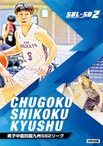 【お知らせ】2025年度 SB2各リーグ パンフレット公開のお知らせ | 一般社団法人日本社会人バスケットボール連盟／SBL公式サイト