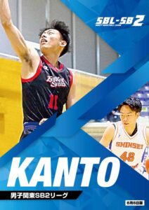 【お知らせ】2025年度 SB2各リーグ パンフレット公開のお知らせ | 一般社団法人日本社会人バスケットボール連盟／SBL公式サイト